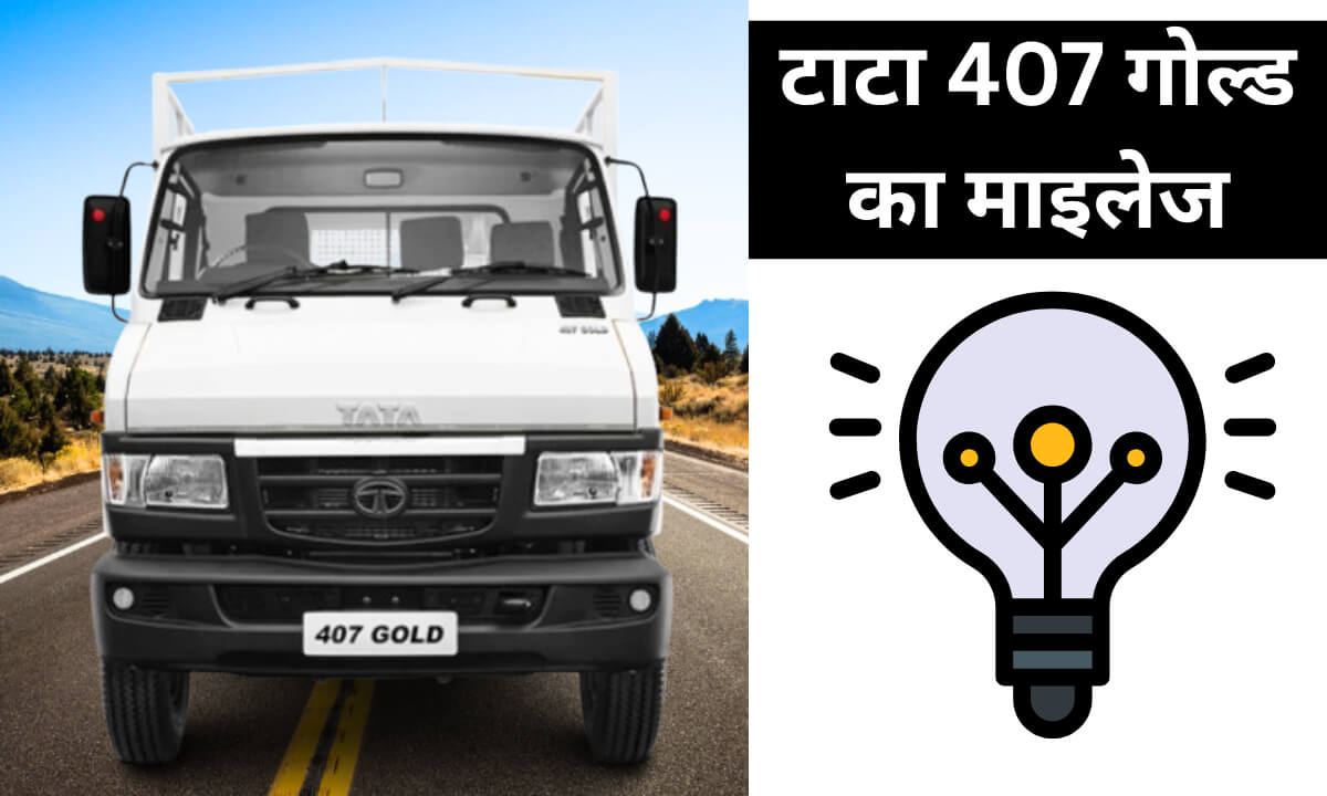 10 में से 9 ड्राइवर क्यों चुनते हैं Tata 407 Gold? जवाब है टाटा 407 ...