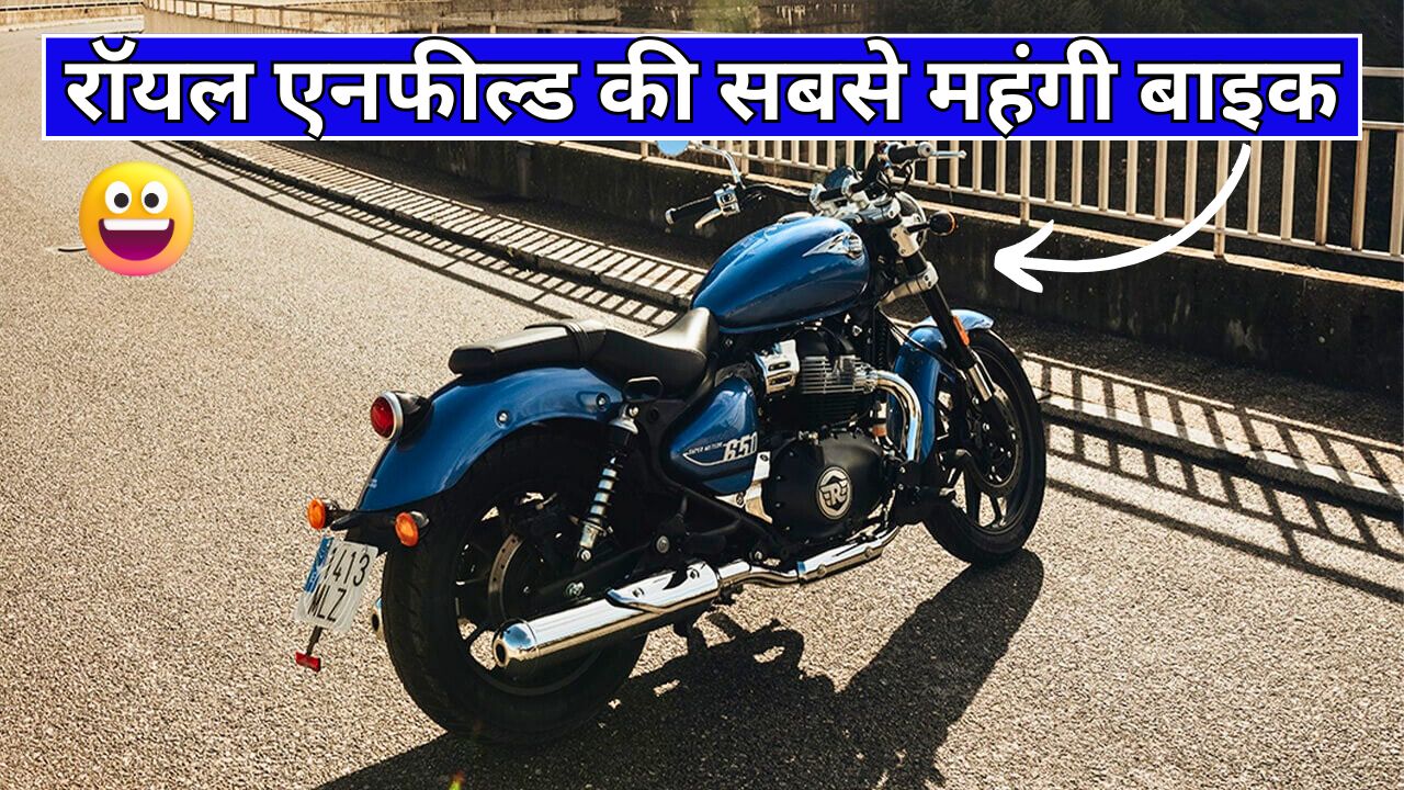 रॉयल एनफील्ड Super Meteor 650: रॉयल एनफील्ड की सबसे महंगी बाइक ...